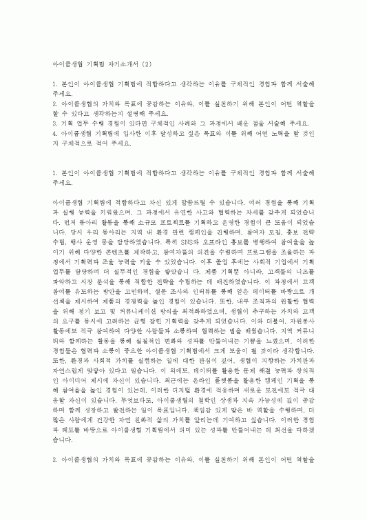 아이쿱생협 기획팀 자기소개서 (2)