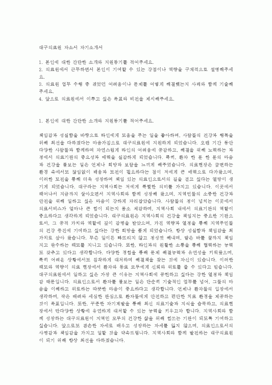 대구의료원 자소서 자기소개서