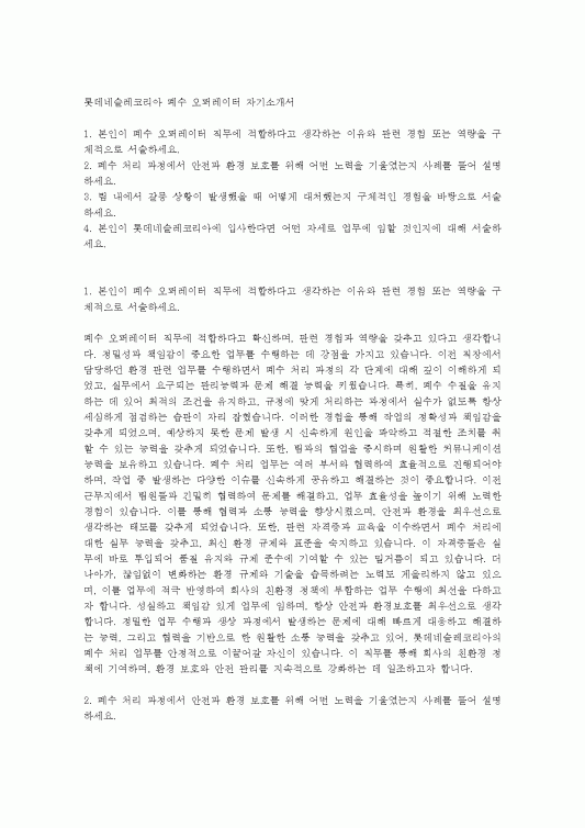 롯데네슬레코리아 폐수 오퍼레이터 자기소개서