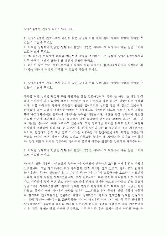 삼성서울병원 간호사 자기소개서 (83)