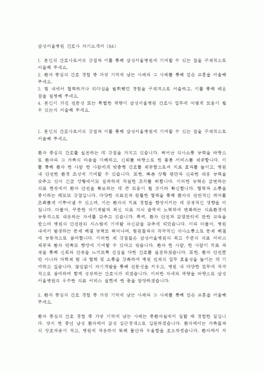 삼성서울병원 간호사 자기소개서 (84)