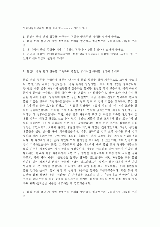 롯데네슬레코리아 품질-QA Technician 자기소개서