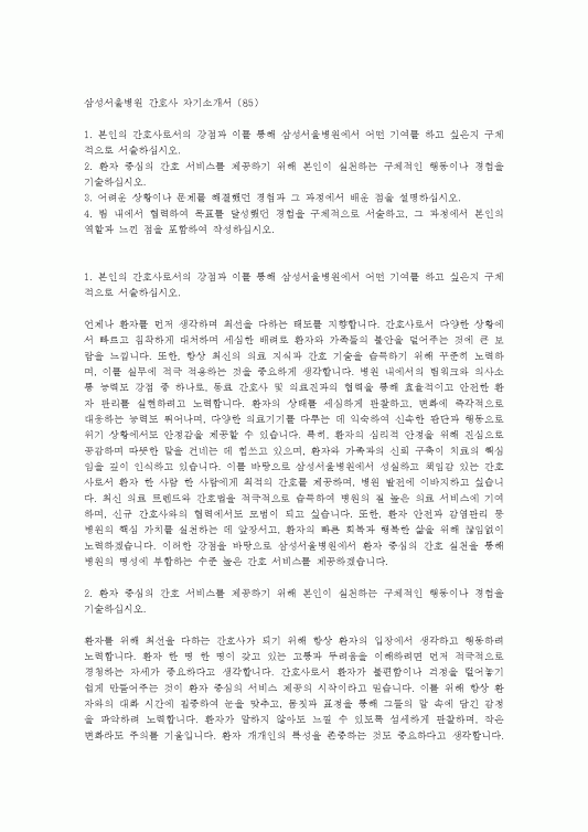삼성서울병원 간호사 자기소개서 (85)