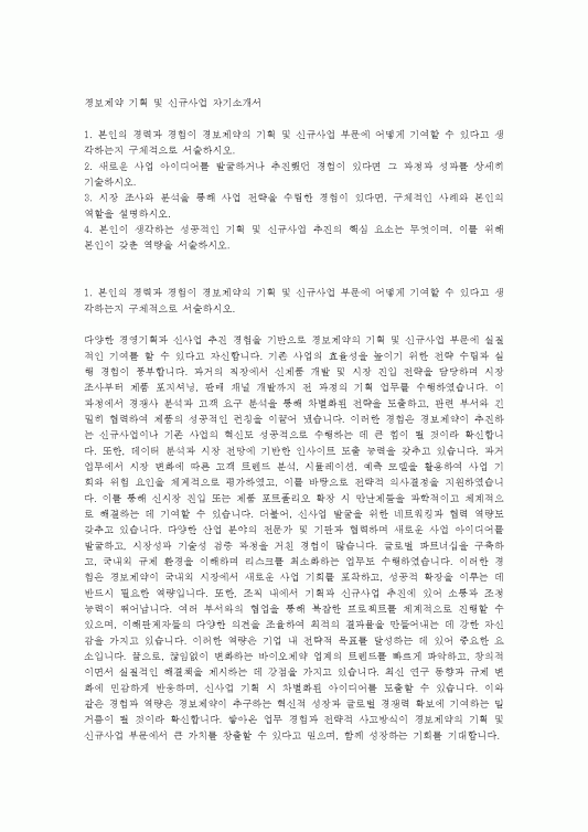 경보제약 기획 및 신규사업 자기소개서