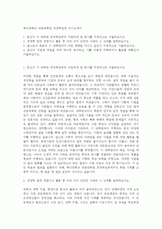 백석대학교 상담대학원 경영학전공 자기소개서