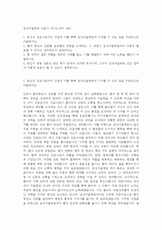 삼성서울병원 간호사 자기소개서 (88)
