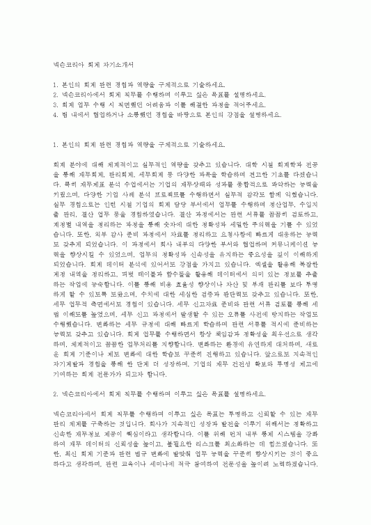 넥슨코리아 회계 자기소개서