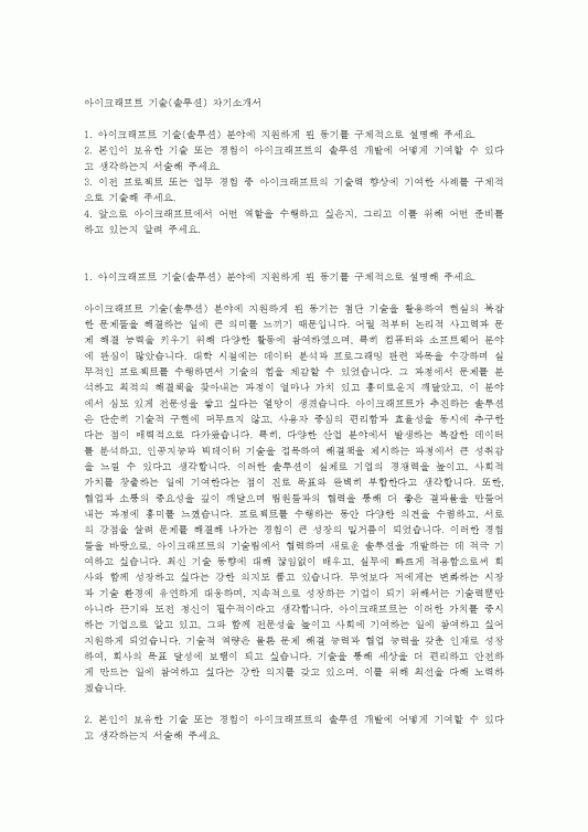 아이크래프트 기술(솔루션) 자기소개서