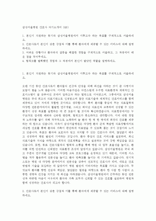 삼성서울병원 간호사 자기소개서 (89)