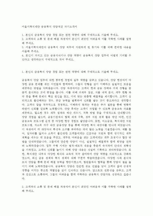 서울시복지재단 금융복지 상담직군 자기소개서
