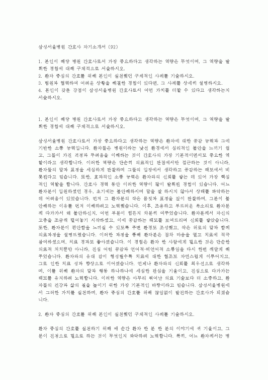 삼성서울병원 간호사 자기소개서 (92)