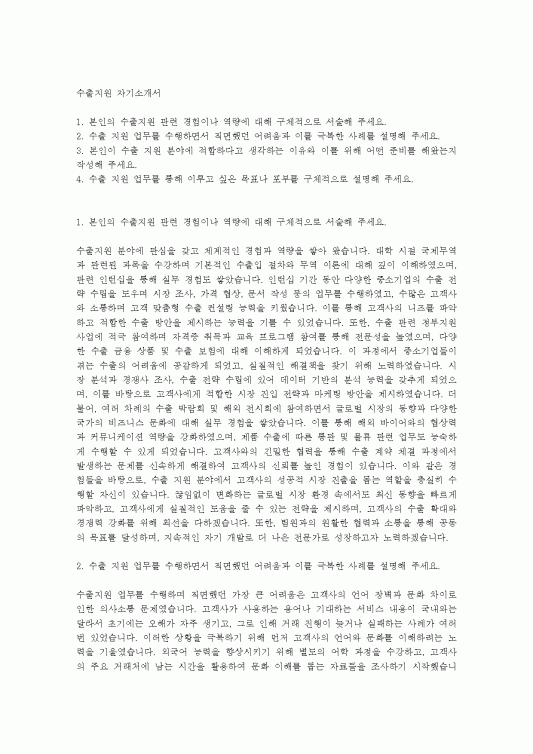 수출지원 자기소개서