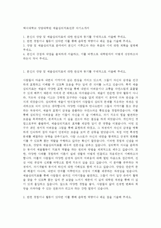백석대학교 상담대학원 예술심리치료전공 자기소개서