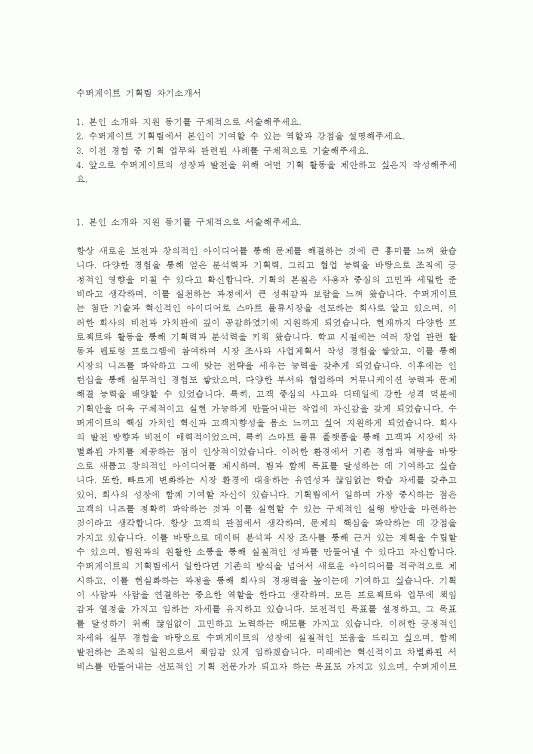 수퍼게이트 기획팀 자기소개서