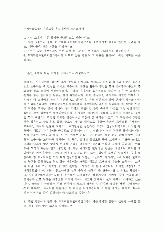 수퍼비글로벌디자인그룹 홍보마케팅 자기소개서