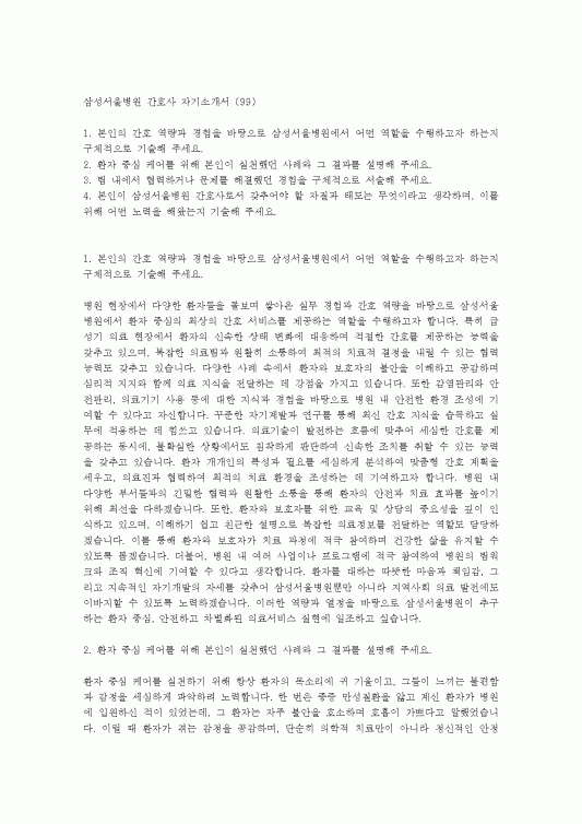 삼성서울병원 간호사 자기소개서 (99)