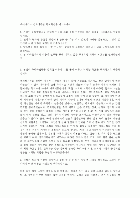백석대학교 신학대학원 목회학전공 자기소개서