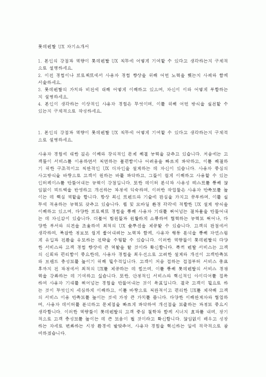 롯데렌탈 UX 자기소개서
