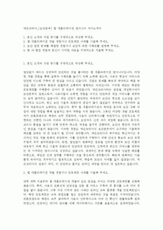 넥슨코리아_[보안본부] 웹 애플리케이션 엔지니어 자기소개서