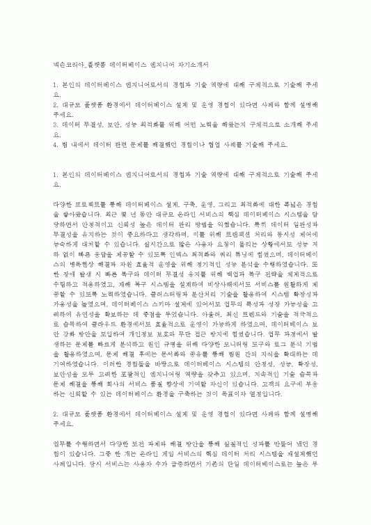 넥슨코리아_플랫폼 데이터베이스 엔지니어 자기소개서