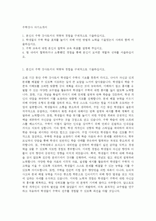 수학강사 자기소개서