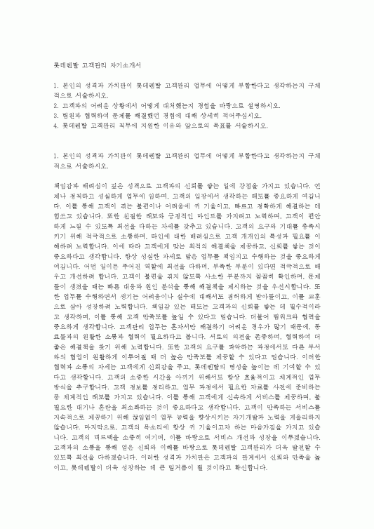 롯데렌탈 고객관리 자기소개서