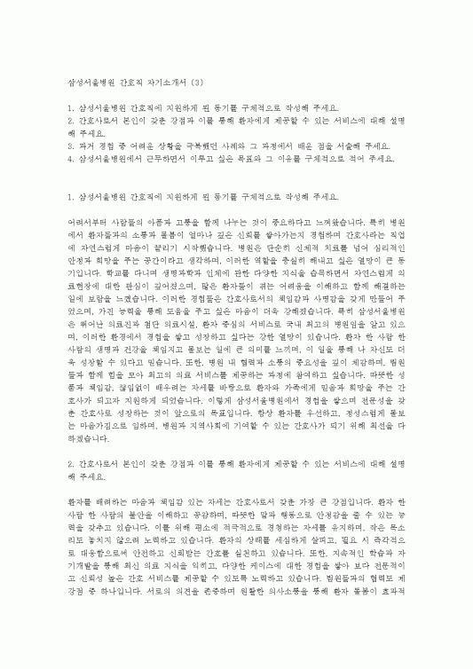 삼성서울병원 간호직 자기소개서 (3)