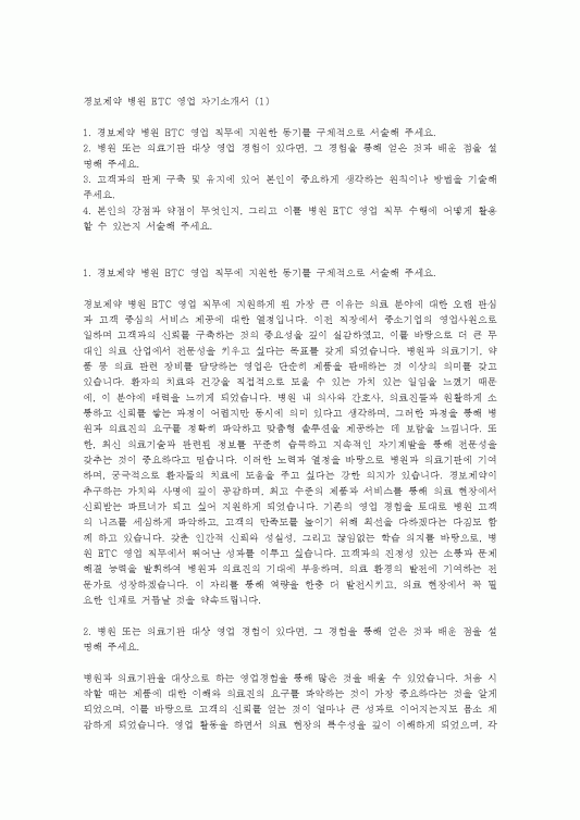 경보제약 병원 ETC 영업 자기소개서 (1)