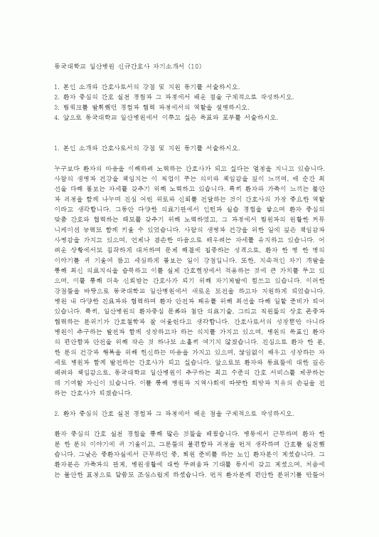 동국대학교 일산병원 신규간호사 자기소개서 (10)