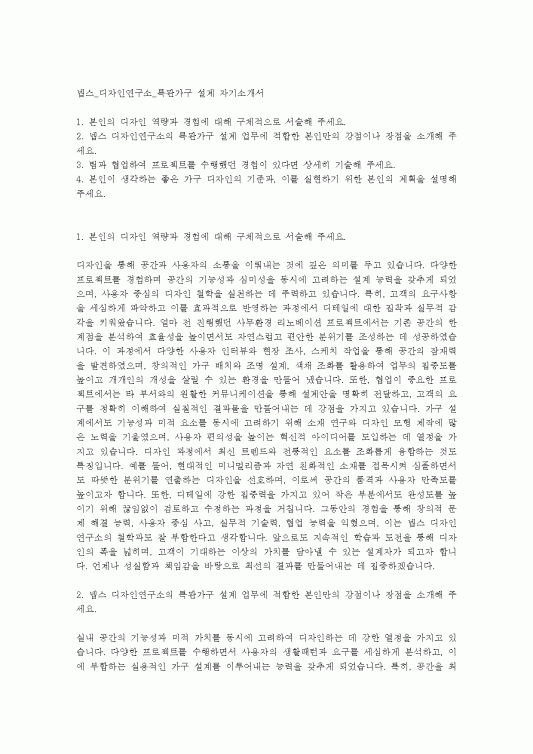 넵스_디자인연구소_특판가구 설계 자기소개서