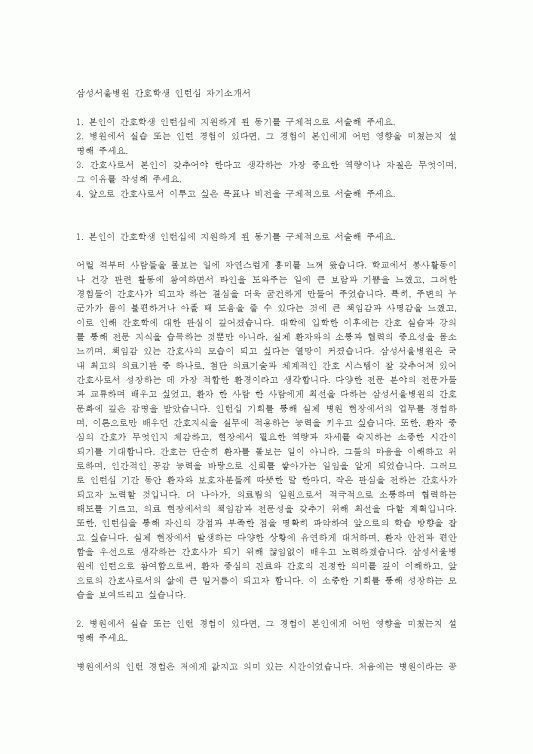 삼성서울병원 간호학생 인턴십 자기소개서
