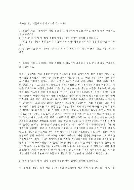 넷마블 게임 시뮬레이터 엔지니어 자기소개서