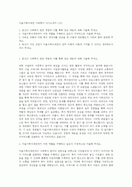서울시복지재단 사회복지 자기소개서 (10)