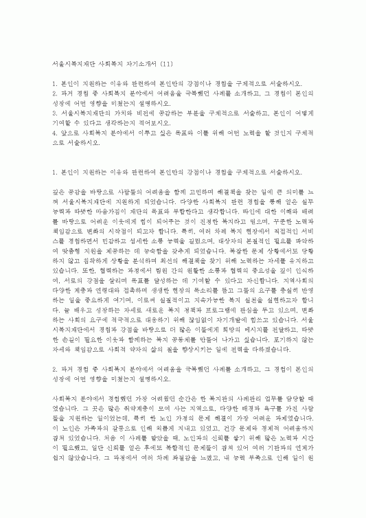 서울시복지재단 사회복지 자기소개서 (11)