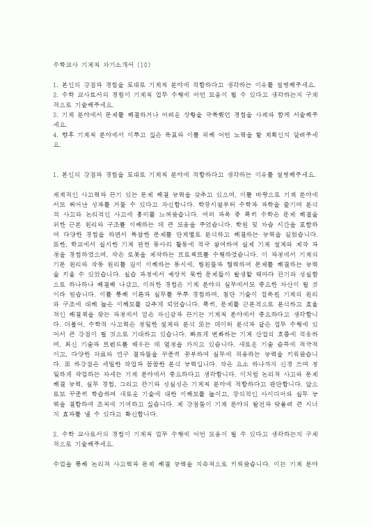수학교사 기계직 자기소개서 (10)