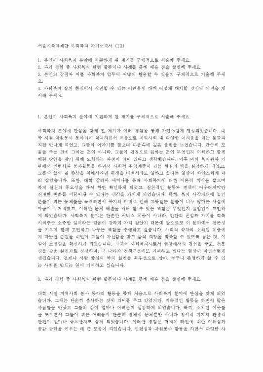 서울시복지재단 사회복지 자기소개서 (12)
