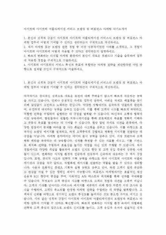 아이트럭 어플리케이션 서비스 브랜딩 및 퍼포먼스 마케팅 자기소개서