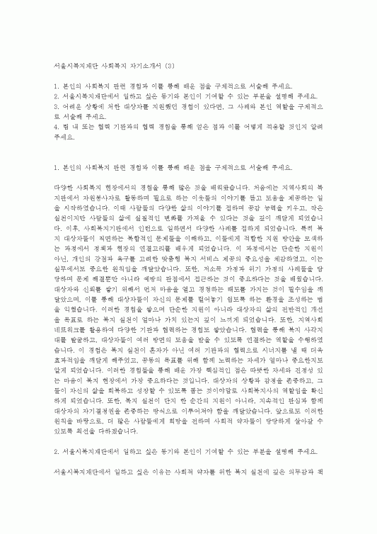 서울시복지재단 사회복지 자기소개서 (3)