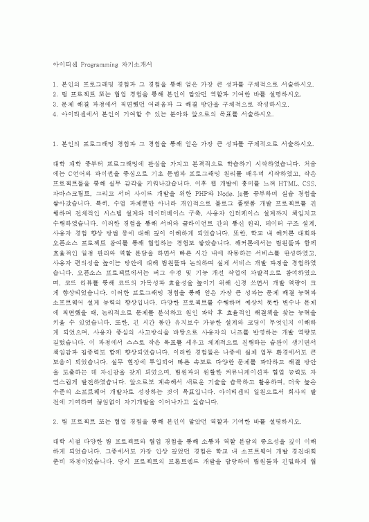 아이티센 Programming 자기소개서