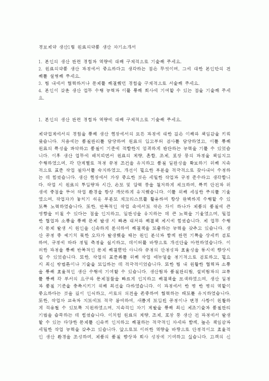 경보제약 생산1팀 원료의약품 생산 자기소개서
