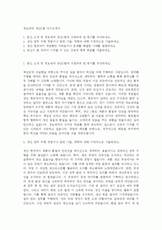 경보제약 생산1팀 자기소개서