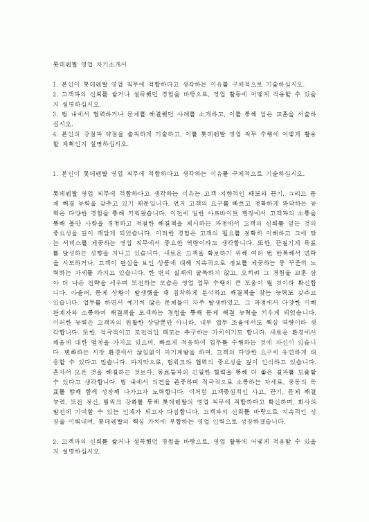 롯데렌탈 영업 자기소개서