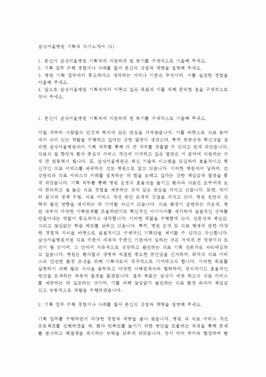 삼성서울병원 기획직 자기소개서 (5)