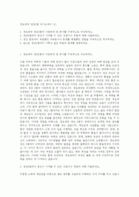 경보제약 생산2팀 자기소개서 (2)