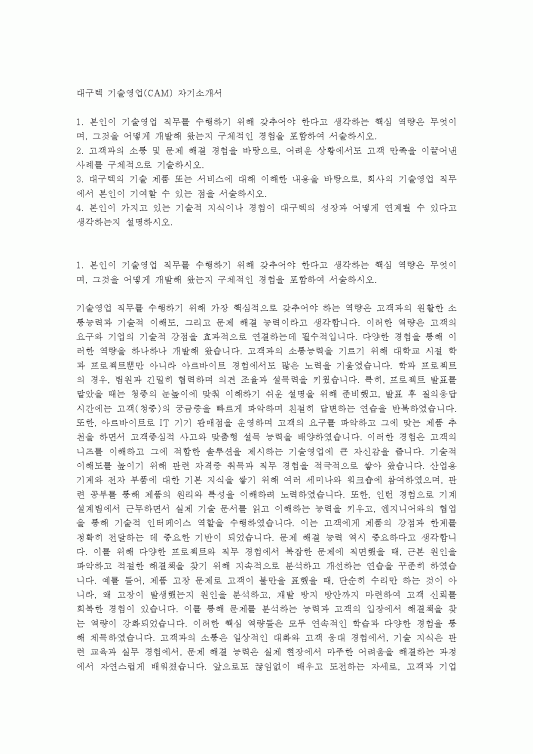 대구텍 기술영업(CAM) 자기소개서