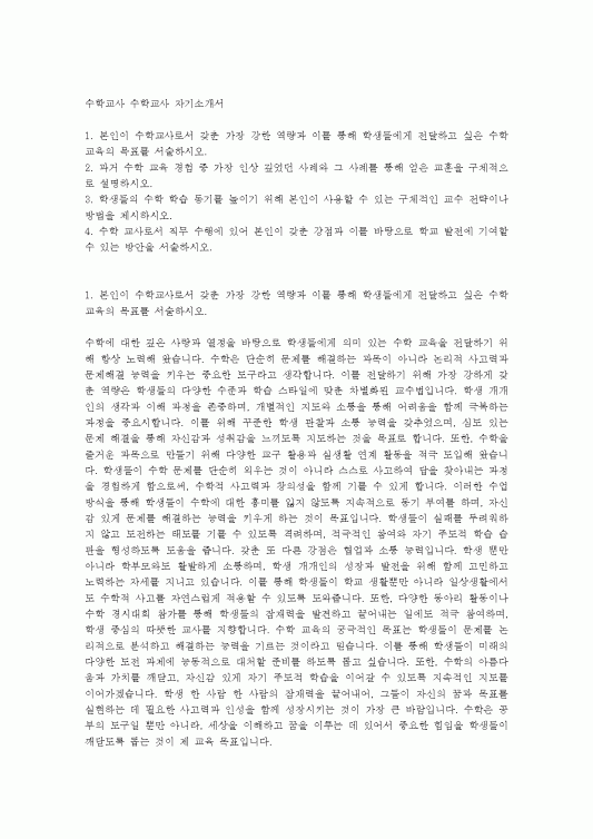 수학교사 자기소개서