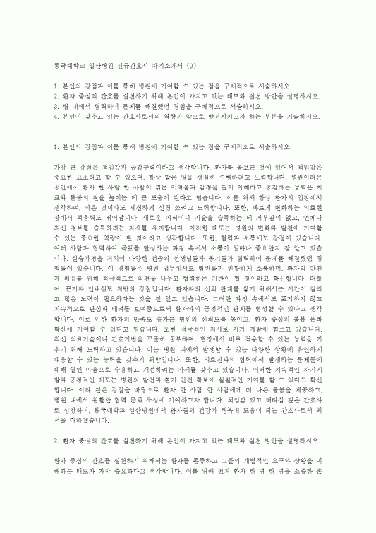 동국대학교 일산병원 신규간호사 자기소개서 (9)