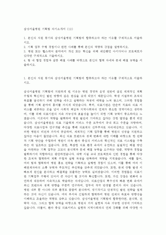 삼성서울병원 기획팀 자기소개서 (12)