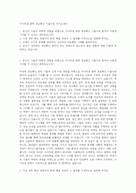 아이티센 콤텍 정보통신 기술지원 자기소개서
