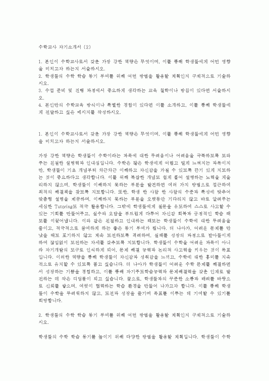 수학교사 자기소개서 (2)